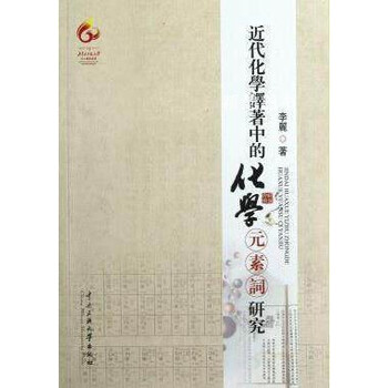 近代化学译著中的化学元素词研究 李丽著 中央民族大学出版社