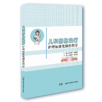 儿科静脉治疗护理标准化操作程序