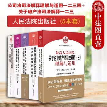 正版5本套最高人民法院公司法司法解释理解与适用一二三四+关于破产法司法解释一二三 杜万华 股东权利