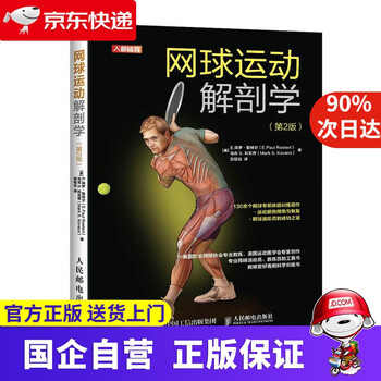 【新华书店官方网店】网球运动解剖学:第2版