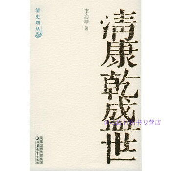 清康乾盛世——清史别丛 李治亭