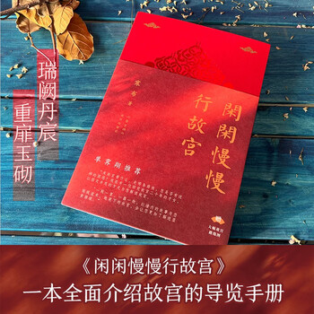 单霁翔亲笔推荐：闲闲慢慢行故宫（资深馆员详解故宫游走路线）