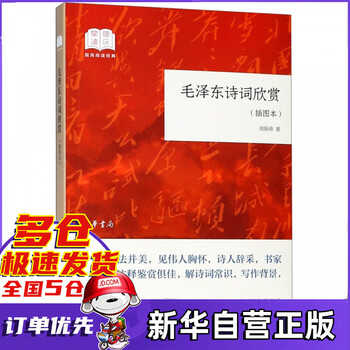 毛泽东诗词欣赏(插图本)/国民阅读经典
