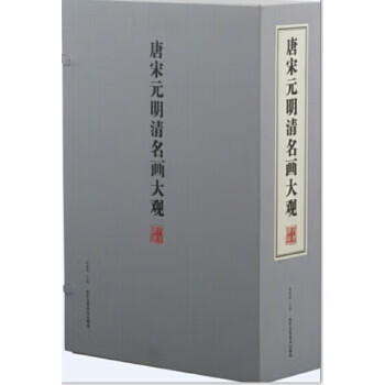 [正版图书]唐宋元明清名画大观 典藏版 1函5册 单国强 北京工艺美术出版社 97875140072
