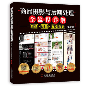 商品摄影与后期处理全流程详解:拍摄·精修·视觉营销