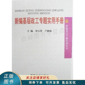 新编基层政工专题实用手册 刘玉峰