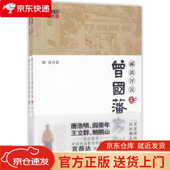 【自营发货 正版图书】郦波评说曾国藩家训 郦波 9787516214916 中国民主法制出版社