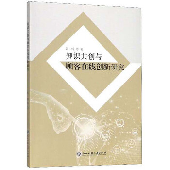 知识共创与顾客在线创新研究
