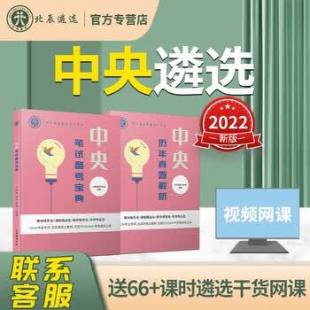 北辰遴选 2022年中央公务员遴选考试教材纪委面试直遴机关案例分析历年真题解析选备考策略及复习资料  热卖推荐【中央笔试+20个遴选热点+热点语录】