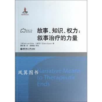 故事、知识、权力：叙事治疗的力量 Michael White David Epston著，廖世德译