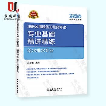 2020注册公用设备工程师考试:专业基础 精讲精练(给水排水专业)