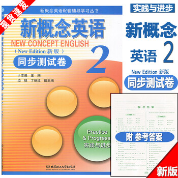 新版 新概念英语2同步测试卷 新概念第二册试卷 新概念英语同步测试卷第二册 北京理工大学出版社新概念