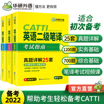 华研外语 catti二级笔译2022 英语实务历年真题综合能力模拟试卷词汇语法阅读理解完形填空 全国翻译资格考试二笔官方教材