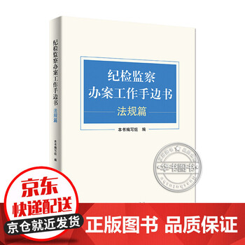 纪检监察办案工作手边书（法规篇） 正版