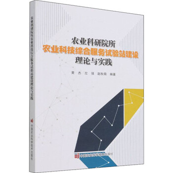 农业科研院所农业科技综合服务试验站建设理论与实践 黄杰,左强,赵秋菊 编 书籍