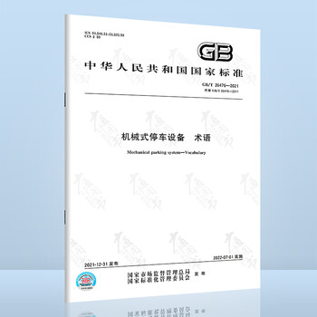  GB/T 26476-2021机械式停车设备 术语 替代GB/T 26476-2011 中国标准出版社