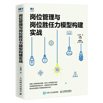 岗位管理与岗位胜任力模型构建实战 红色