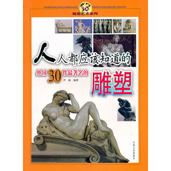 人人都应该知道的外国30件的雕塑