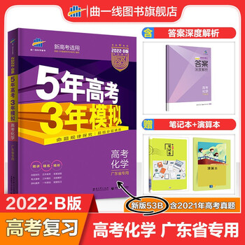 【科目多选】曲一线官方2022版53B版广东版5年高考3年模拟高考总复习 高考真题 53B化学 — 广东版