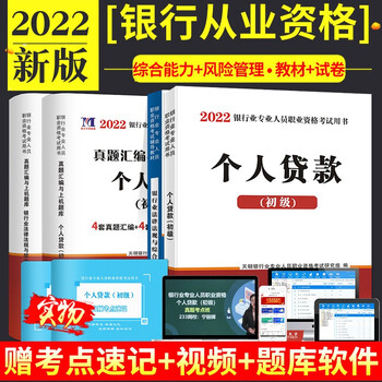 2022银行业从业资格考试教材+历年真题试卷与上机题库套装  个人贷款+银行业法律法规与综合能力