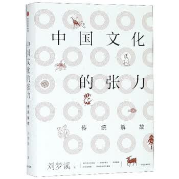 中国文化的张力(传统解故)(精)