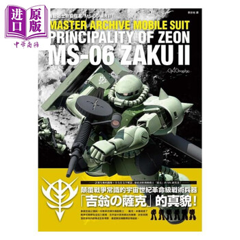机动战士终级档案 MS 06萨克II 港台原版 GA Graphic 枫树林出版 动漫 周边 设定集