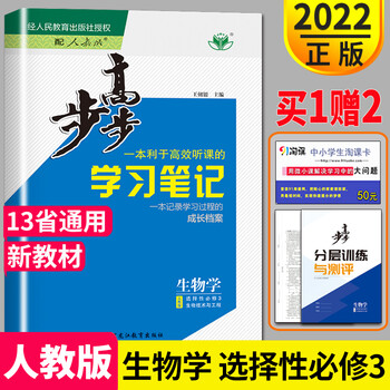 新教材官方正版2022步步高学习笔记高中生物学选择性必修三RJ人教版生物技术与工程 高二生物选修3R