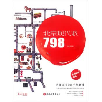 北京现代派:798(附地图) 林芳璐 北京旅游教育出版社【正版图书】