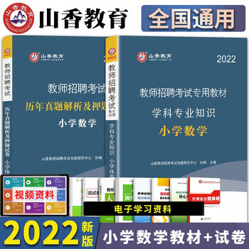 山香2022教师招聘考试用书小学数学真题教材历年试卷北京上海山东浙江苏安徽吉林福建广东广西天津河北山西甘肃湖北湖南河南四川重庆云南贵州宁夏陕西辽宁内蒙古黑龙江西省教师编制真题库