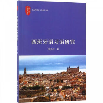 【新华正版】 西班牙语习语研究 张慧玲 北京大学出版社