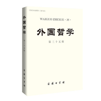 外国哲学（第三十五辑）