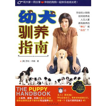 幼犬驯养指南