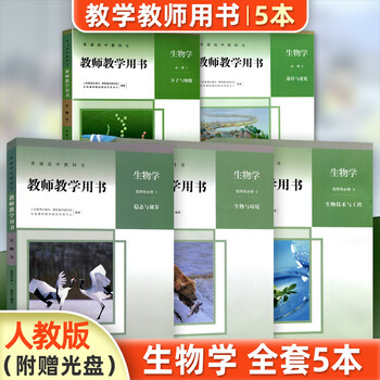 正版全新人教版高中生物学必修+选修教师教学用书全套装5本人民教育出版社高中教师用书生物学必修选修教参