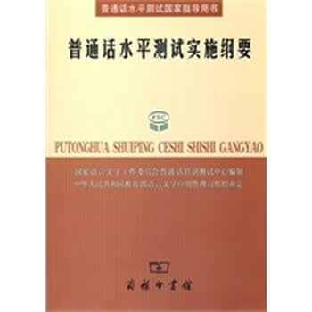 普通话水平测试实施纲要