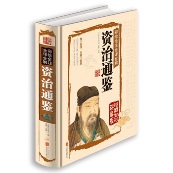 彩图全解资治通鉴文白对照全史记正版中华上下五千年中国通史历史书籍全套白话版资治通鉴青少年版课外书籍
