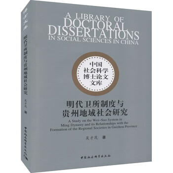 明代卫所制度与贵州地域社会研究 图书