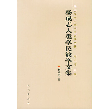 杨成志人类学民族学文集 杨成志
