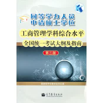 同等学力人员申请硕士学位工商管理学科综合水平全国统一考试大纲及指南(第3版)