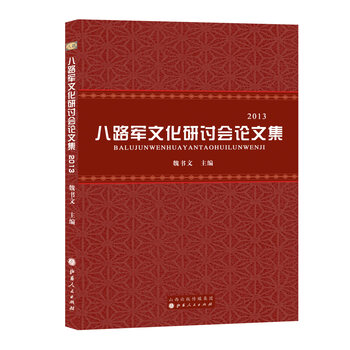八路军文化研讨会论文集：2013 政治/军事 魏书文主编 山西人民出版社 9787203089742