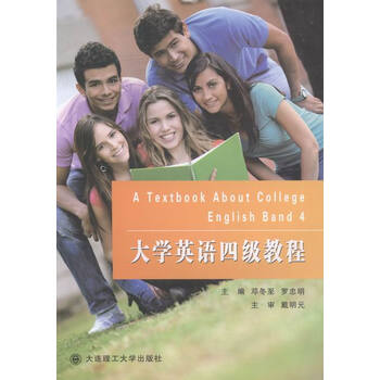 大学英语四级教程 外语学习 书籍