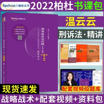 2022柏杜法考温云云讲刑诉法精讲真题卷主客一体版 国家法律职业资格考试用书 司法考试用书教材真题卷 温云云精讲卷