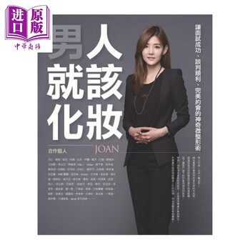 男人就该化妆 让面试成功、谈判顺利、完美约会的神奇微整形术 港台原版 邱琼慧 大喜文化