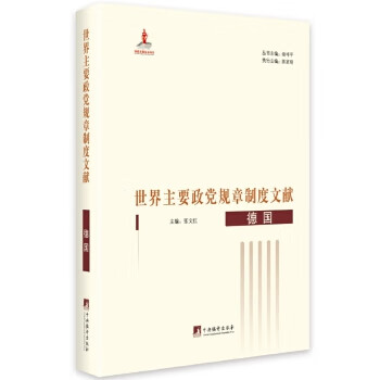 德国-世界主要政党规章制度文献 张文红 中央编译出版社 9787511732187