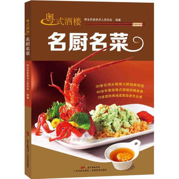粤式酒楼名厨名菜 群生饮食技术人员协会 编【正版书】