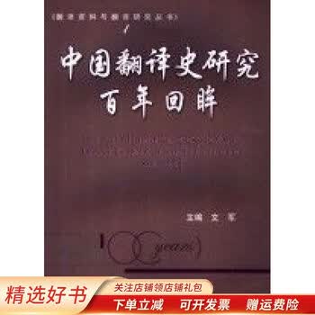 中国翻译史研究百年回眸1880-2005中国翻译史研究论文、论著索引
