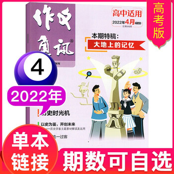 作文通讯杂志高中版2022年6月新 另有往期可选高考作文素材过期刊【单本】 2022年4月