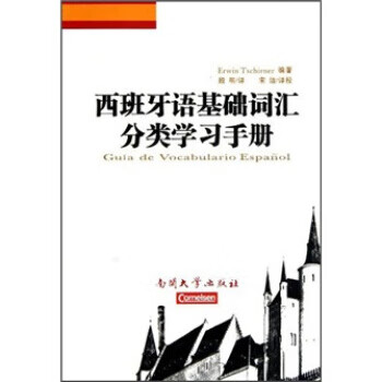西班牙语基础词汇分类学习手册 切尔内 编【正版书】