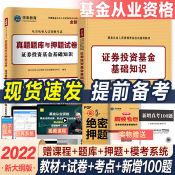 2022基金从业资格考试教材真题 证券投资基金基础知识股权投资基金从业科目一二三可选 科目二：教材试卷真题考点 全4册