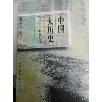 中国大历史 [美]黄仁宇