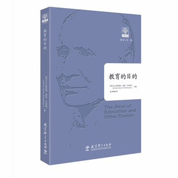 “教育·思享”书系：教育的目的  怀特海教育思想  （英）艾尔弗雷德·诺思·怀特海 著     教育科学出版社